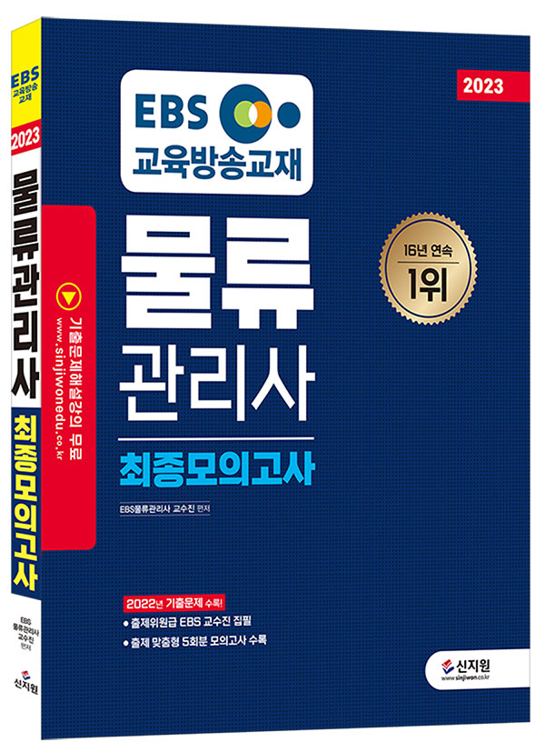 [2023]EBS물류관리사_최종모의고사
